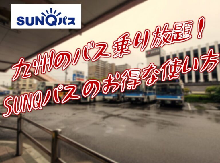 【SUNQパス】お得な使い方を徹底解説！バスのフリー切符はこう使う！ – HARU-MO